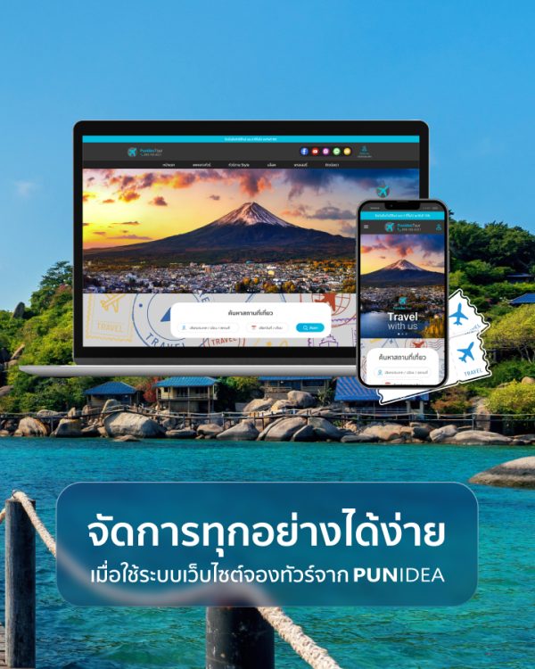 รับทำเว็บทัวร์ พร้อมระบบจองทัวร์ออนไลน์ | Punidea.co.th